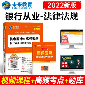 2022年银行从业专业人员资格考试初级辅导教材+真题模拟试卷机考题库 银行业法律法规与综合能力科目 法律法规：试卷