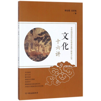 文化十六讲