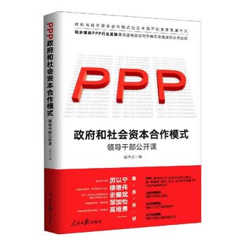 PPP政府和社会资本合作模式(领导干部公开课)