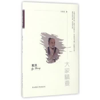 葛洪/大家精要