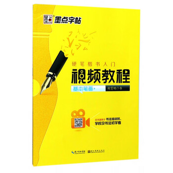 基本笔画/硬笔楷书入门视频教程