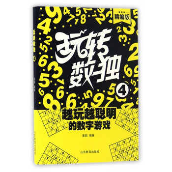 玩转数独(精编版4)