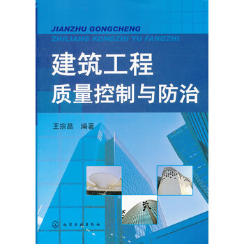 建筑工程质量控制与防治【正版图书】