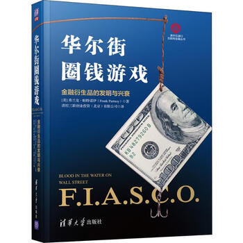 华尔街圈钱游戏 金融衍生品的发明与兴衰