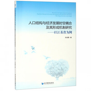人口结构与经济发展时空耦合及其形成机制研究--以江苏省为例