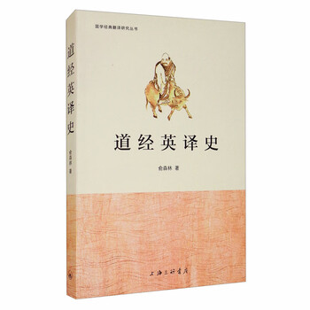 道经英译史
