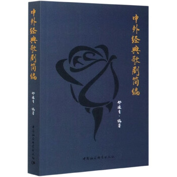 中外经典歌剧简编