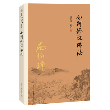 南怀瑾作品集（新版）：如何修证佛法