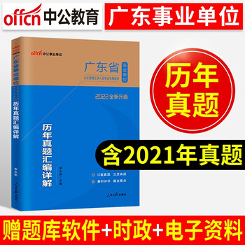 中公教育2022年广东省事业单位招聘考试用书广东省事业编考试专用教材一本通历年真题全真模拟2021年广东省事业编考试试卷试题库 广东事业编【历年真题试卷】