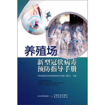 养殖场新型冠状病毒预防指导手册