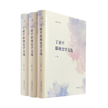 丁亚平影视史学文选（全三册）