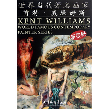 肯特·威廉姆斯/世界当代 画家