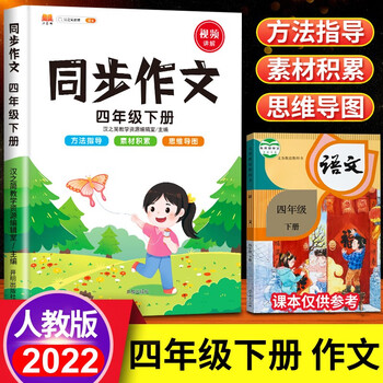 同步作文四年级上册下册语文人教版教材同步写作练习4年级小学生作文五感法写作技巧精选优秀范文大全阅读理解专项训练书 下册