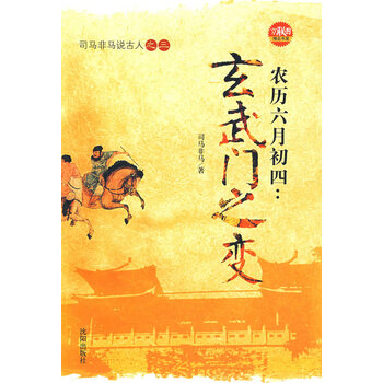 农历六月初四:玄武门之变 【正版图书，放心购买】