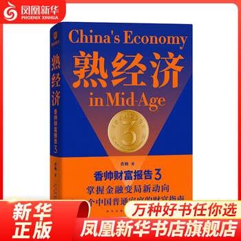 熟经济：香帅财富报告3 香帅著  掌握金融变局新动向 普通家庭的财富指南 经济理论投资正版书籍 凤凰新华书店旗舰店