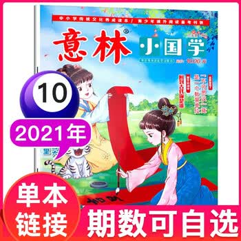 现货意林小国学2021/2020年 意林期刊杂志中小学传统文化养成读本 青少年暑期课外阅读励志 2021年10期10-12月