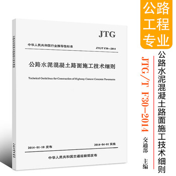 正版JTG/T F30-2014 公路水泥混凝土路面施工技术细则 人民交通出版社 代替JTG F30