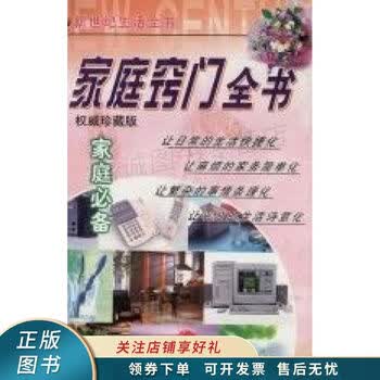 家庭窍门全书家庭必备 曾正斌