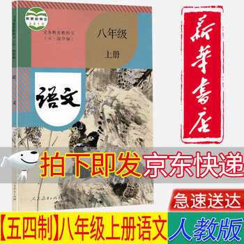 【新华书店正版】2022初中（五四制）部编版人教版8八年级上册语文课本教材教科书人教版部编版八8年级上册语文课本五四学制