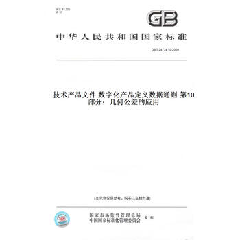 【纸版图书】GB/T 24734.10-2009技术产品文件 数字化产品定义数据通则   0部分：几何公差的应用