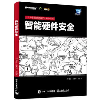 智能硬件安全【正版图书】