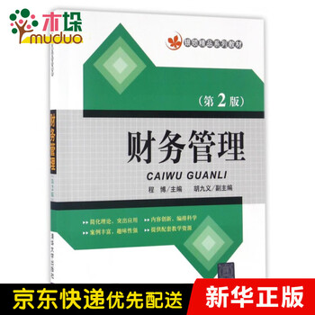 财务管理(第2版银领精品系列教材)