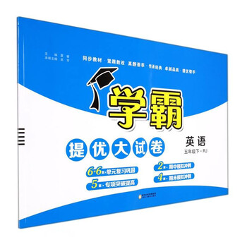 英语(5下RJ)/学霸提优大试卷
