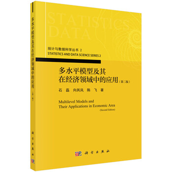 多水平模型及其在经济领域中的应用（第二版）