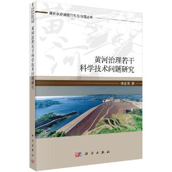 黄河治理若干科学技术问题研究/张金良