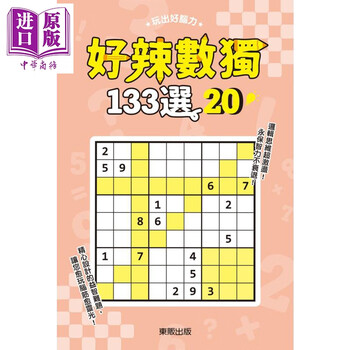 好辣数独133选20 港台原版 数独研究会 台湾东贩