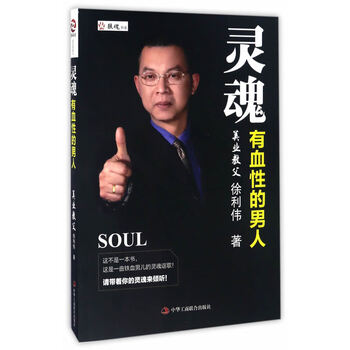 灵魂有血性的男人 徐利伟【正版图书】