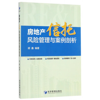 房地产信托风险管理与案例剖析