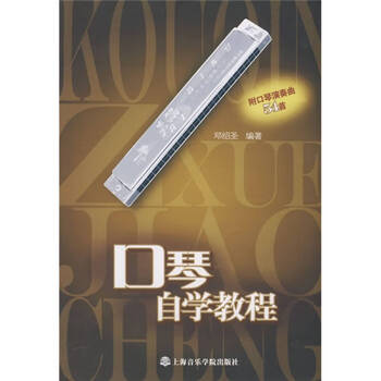 口琴自学教程【新华书店，售后无忧】
