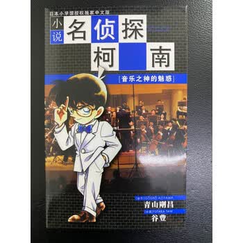 小说名侦探柯南(音乐之神的魅惑)