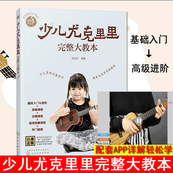 零基础音乐教程少儿尤克里里完整大教本 全新正版