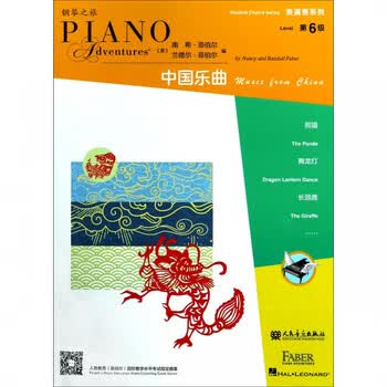 中国乐曲第6级钢琴练习曲菲伯尔教育水平考试指定曲集表演秀系列钢琴之旅菲伯尔人民音乐出版社