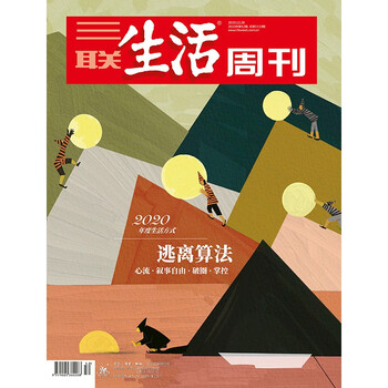 【三联生活周刊】2020年第52期1119 2020年度生活方式 逃离算法