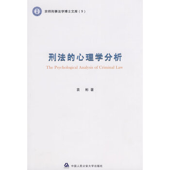 刑法的心理学分析