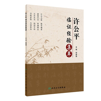 许公平临证经验集萃
