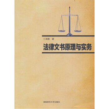 法律文书原理与实务【正版图书】