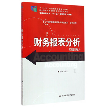 财务报表分析(第4版21世纪高等继续教育精品教材)/会计系列