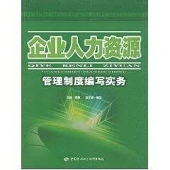 企业人力资源管理制度编写实务
