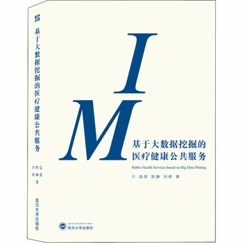 基于大数据挖掘的医疗健康公共服务