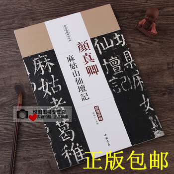 颜真卿麻姑山仙坛记历代名家碑帖经典超清原帖颜真卿字帖楷书毛笔字帖附繁体旁注陈纯之主编中国书店正版包邮