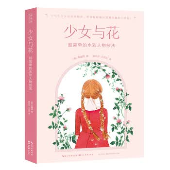 绘森活·少女与花·超简单的水彩人物技法