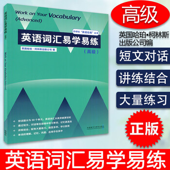 外研社英语在练丛书 英语词汇易学易练 高级
