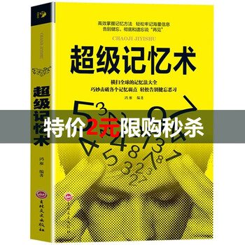 记忆术提高大脑记忆力过目不忘训练方法技巧告别健忘轻松牢记海量信息高效提升脑力