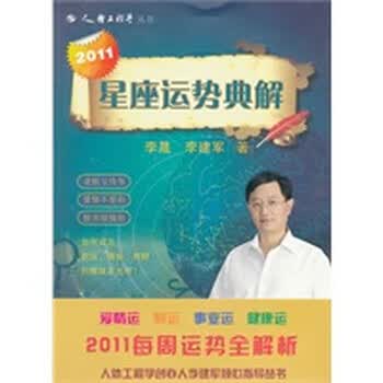 2011星座运势典解 李晟,李建军 文化艺术出版社【正版图书】