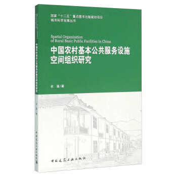 中国农村基本公共服务设施空间组织研究