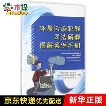 环境污染犯罪司法解释图解案例手册